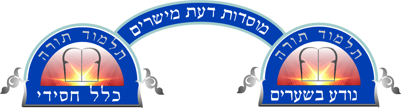 Daas Meisharim Torah Fund | Daas Meisharim (Powered by Donorbox)