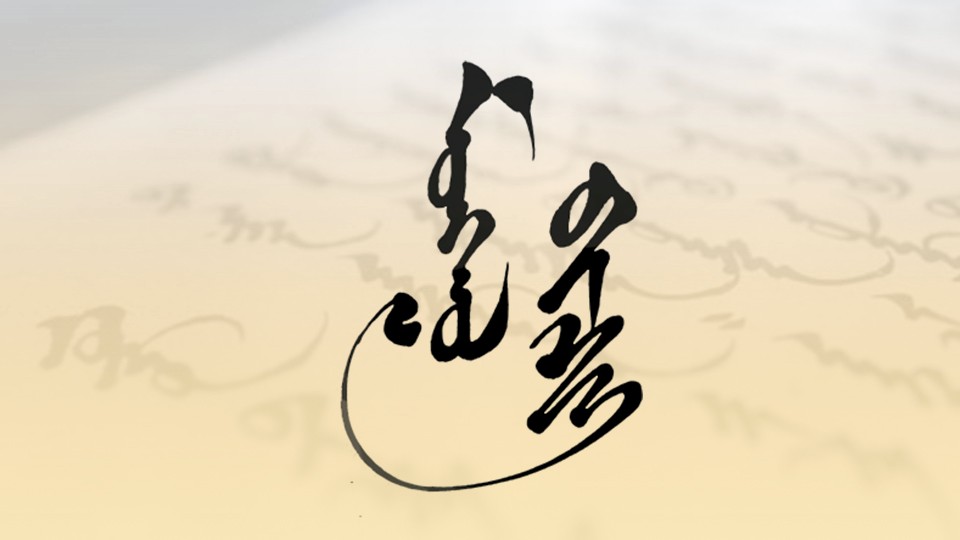 Монгол бичгийн хичээл Learnone